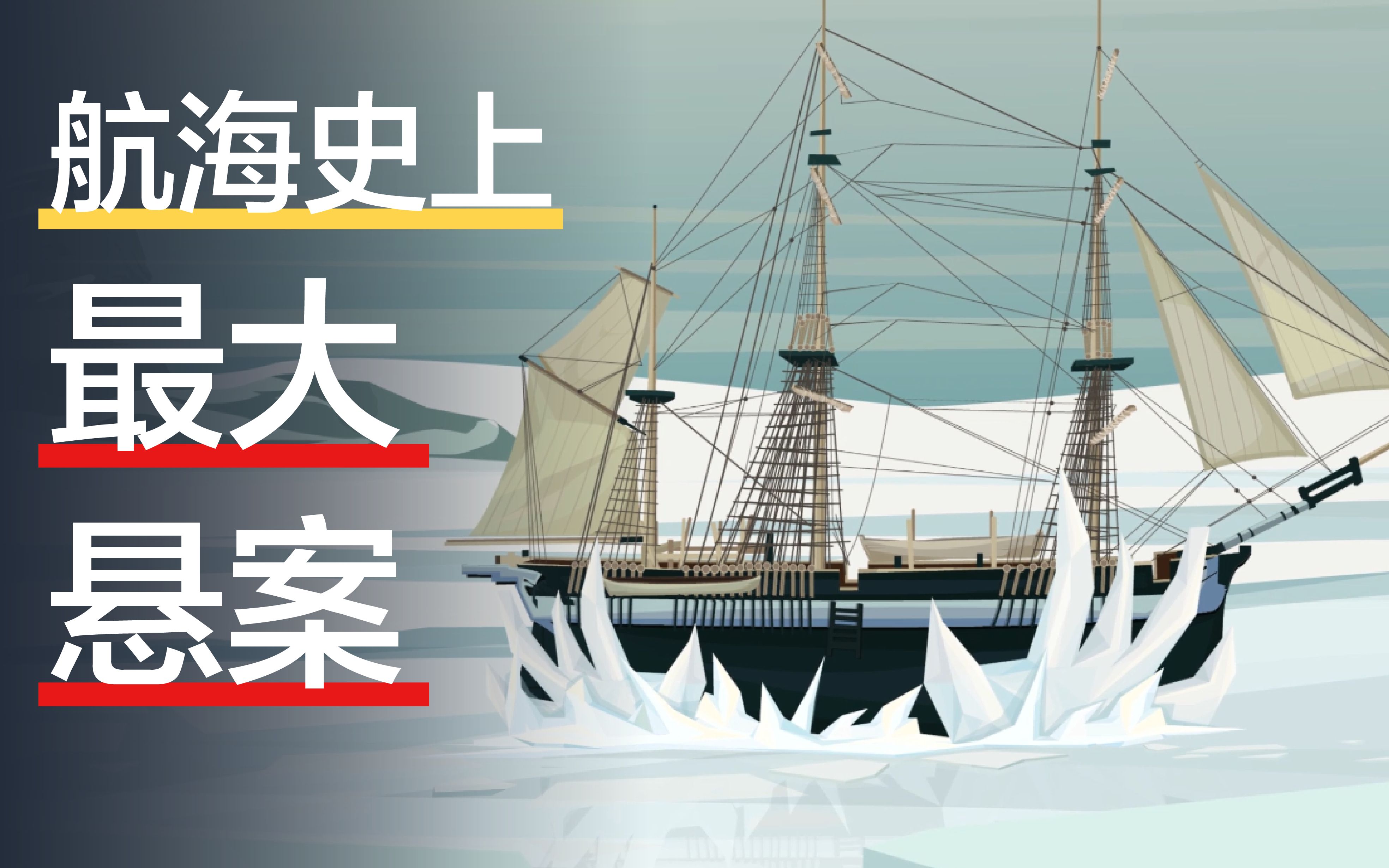 富兰克林远征队:谜团重重的北极恐怖故事,无一生还的顶尖探险队