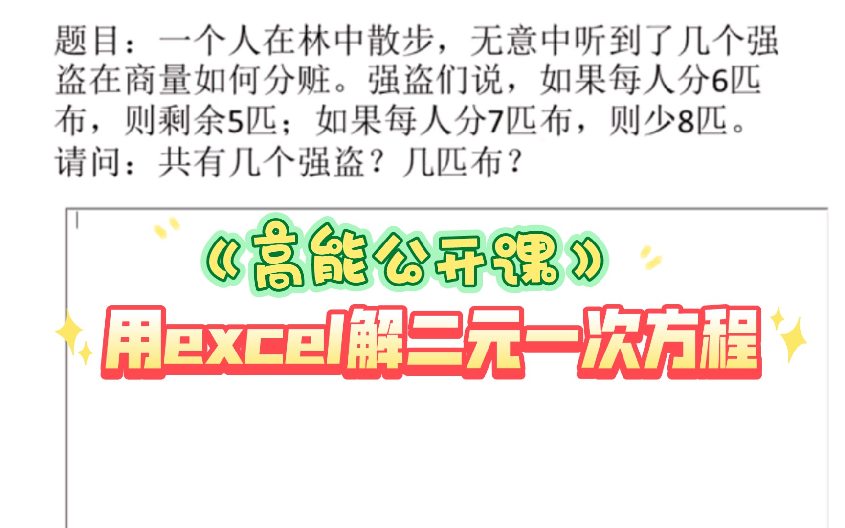 【高能公开课】用excel解二元一次方程