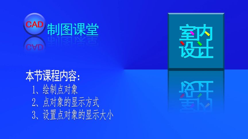 CAD中绘制点对象,看似简单。或许有你不知道的知识点?