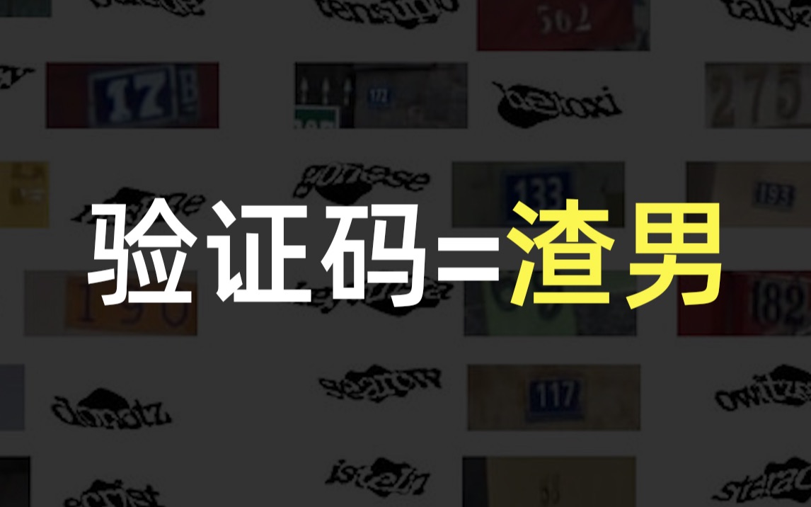 验证码正在白嫖你