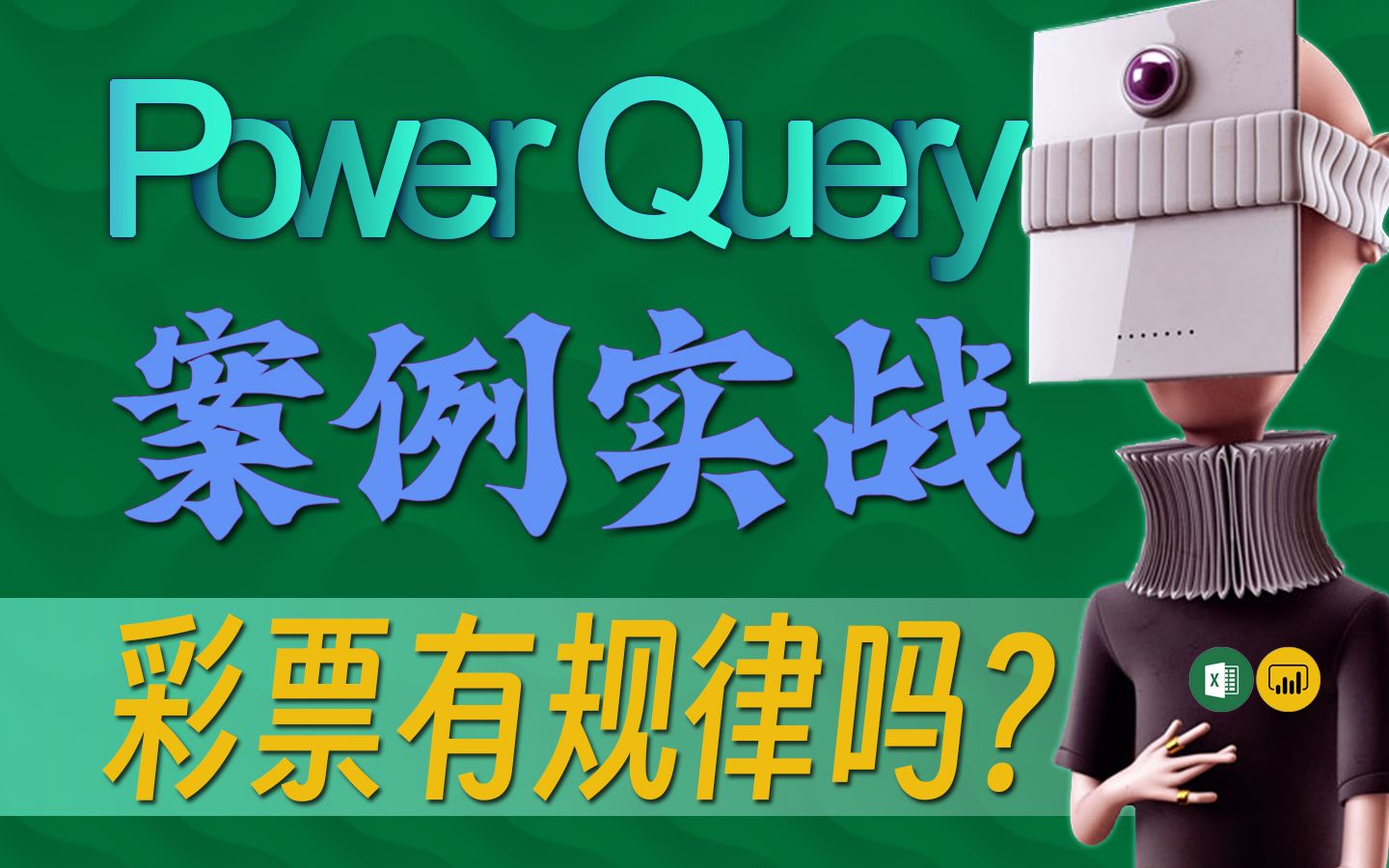 案例实战 - 彩票有规律吗? - 2 - Excel Power Query教程
