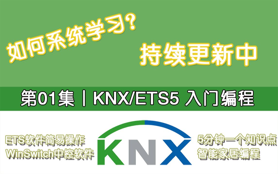 第1集|智能家居编程软件ETS5学习分享,KNX最小系统组成