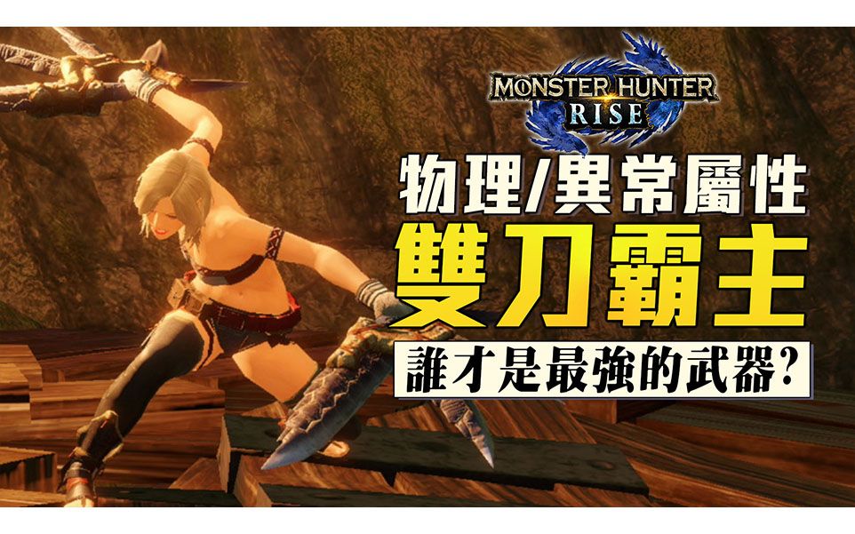 双刀|没耐力也照样爆杀的武器|鬼人化进阶用法、配装分享|怨虎龙04"59...