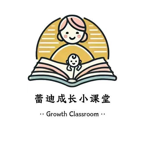 蕾迪成长小课堂 