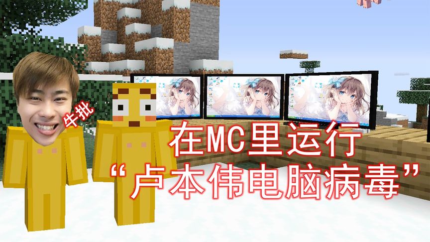 在我的世界中运行“卢本伟电脑病毒”,史蒂夫直呼:比较哥内行!