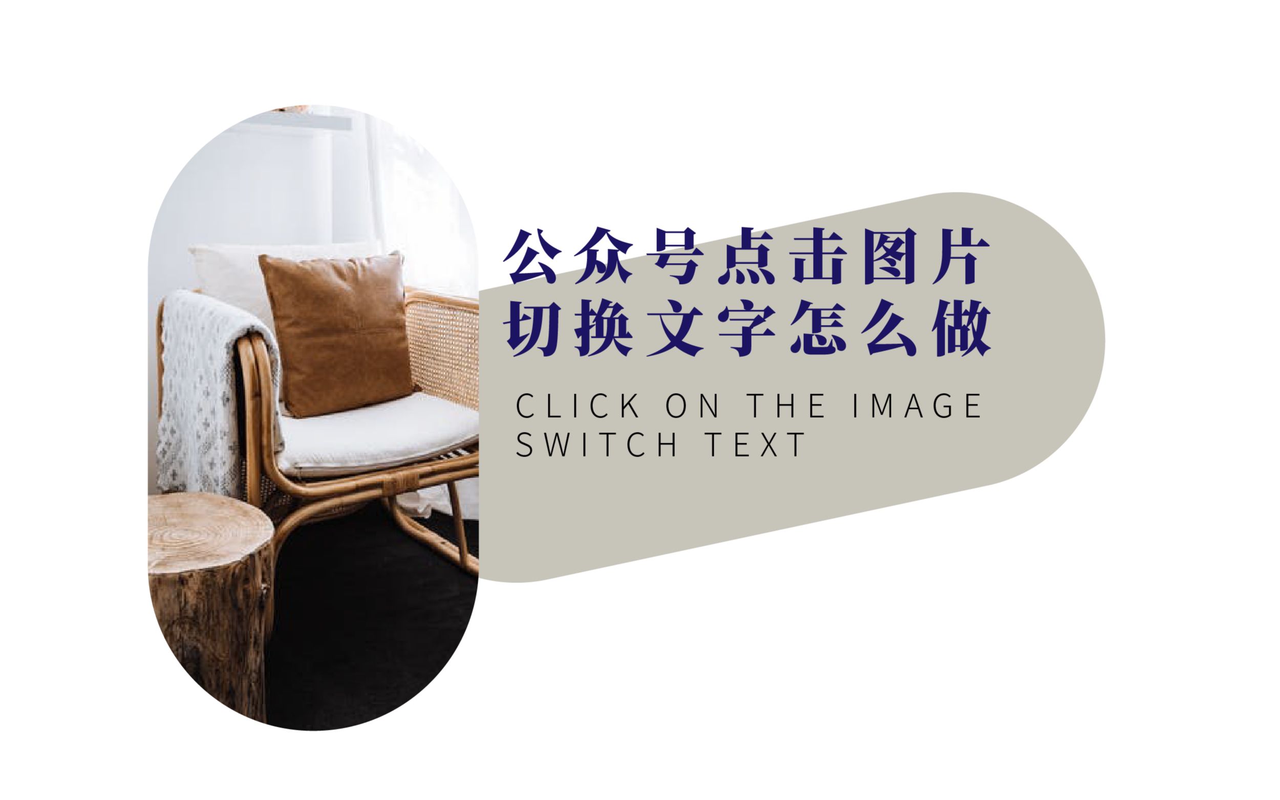 公众号点击图片切换文字怎么做