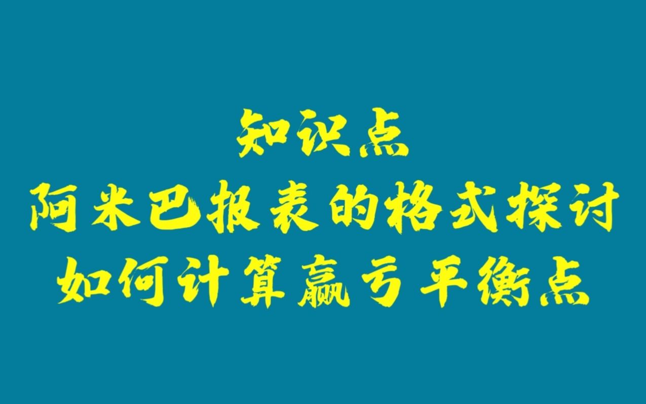 PPT解读27:如何计算盈亏平衡点+阿米巴报表格式探讨