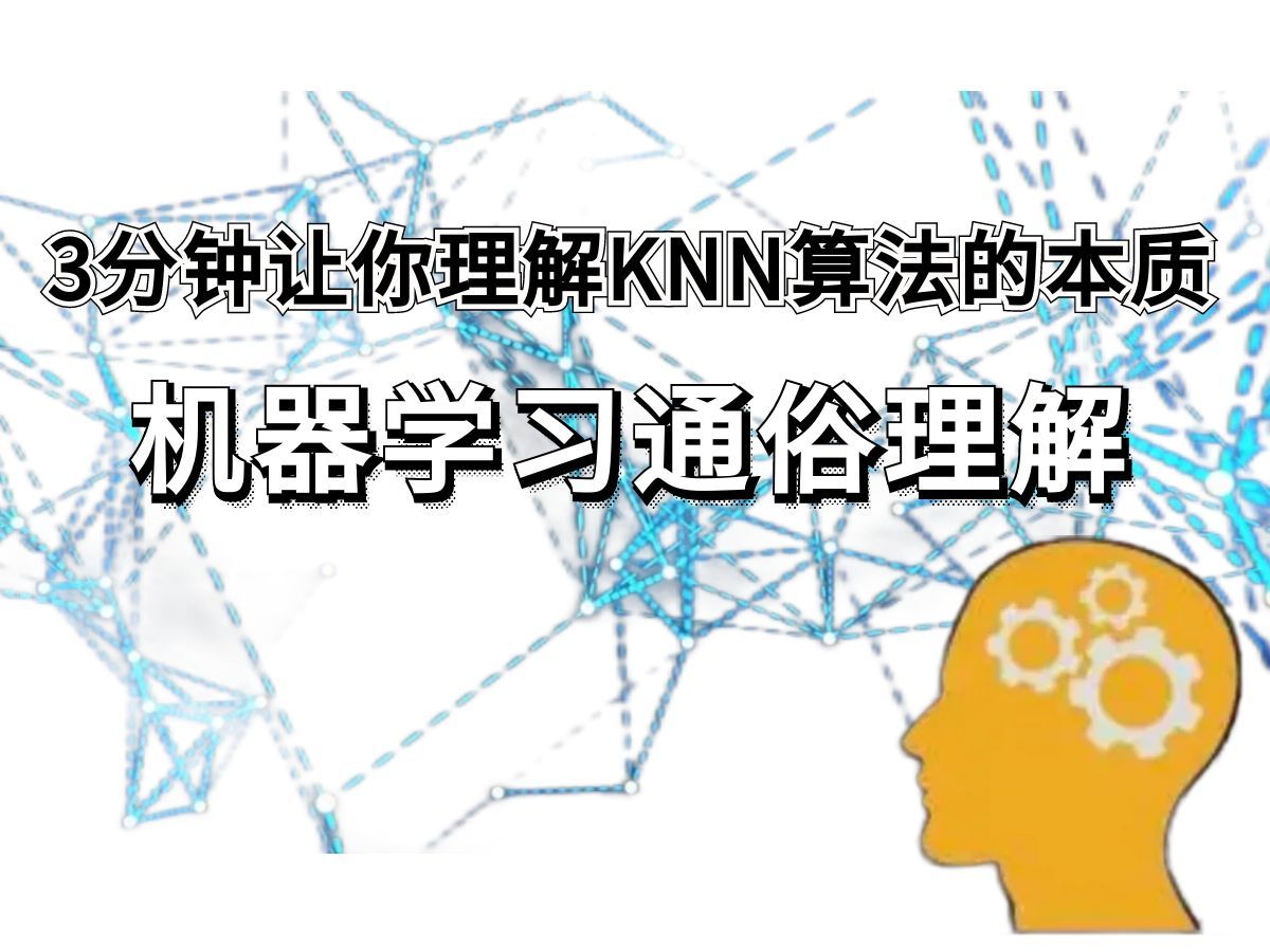 近朱者赤近墨者黑:3分钟让你理解KNN算法的本质【机器学习通俗理解】