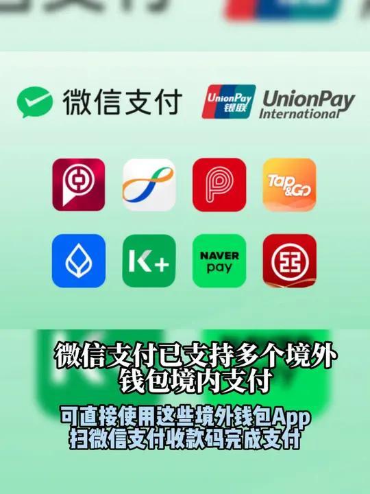 微信支付已支持多个境外钱包境内支付 微信支付