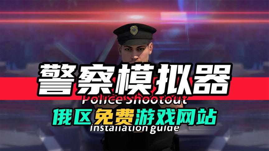 俄区游戏-国外警察模拟器-安装避坑指南