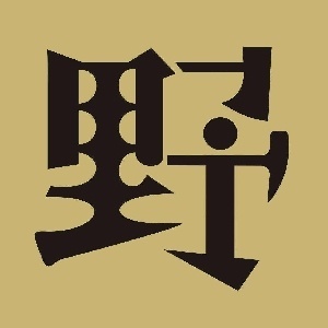 野木匠骑摩托
