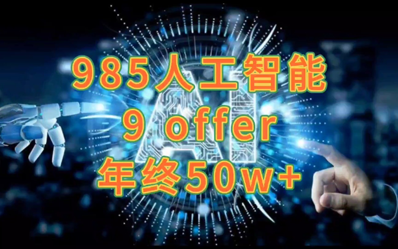 985人工智能专业 硕士能拿多少薪资呢?非985 211慎入该专业!