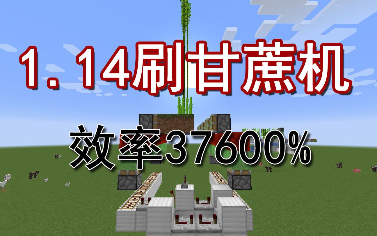 我的世界-1.14刷甘蔗机!