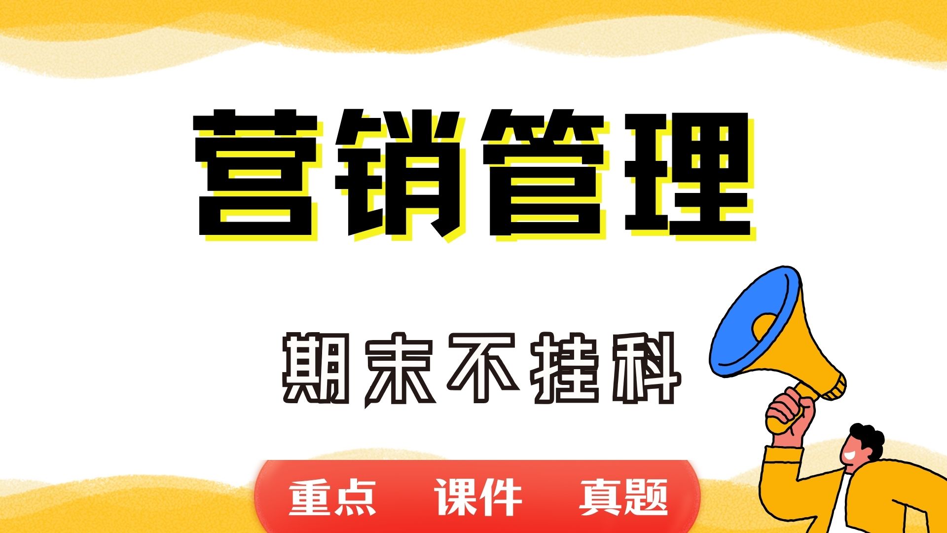 《营销管理》期末考试重点总结 营销管理期末复习资料+题库及答案+...