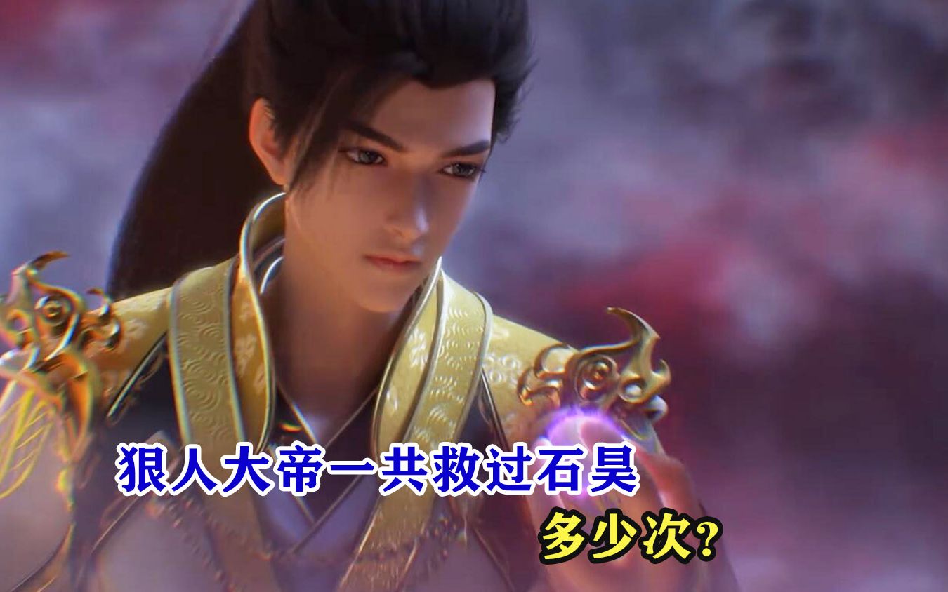 完美世界:狠人大帝一共救过石昊多少次?