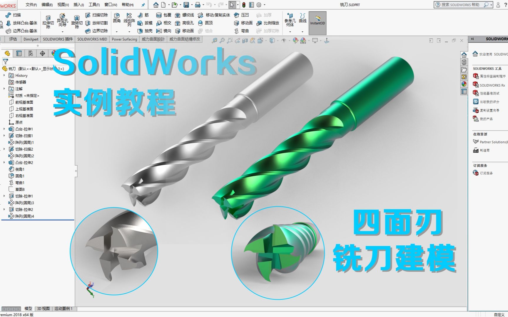 网友要的“四面刃铣刀”来了,SolidWorks扫描+扭转即可搞定!
