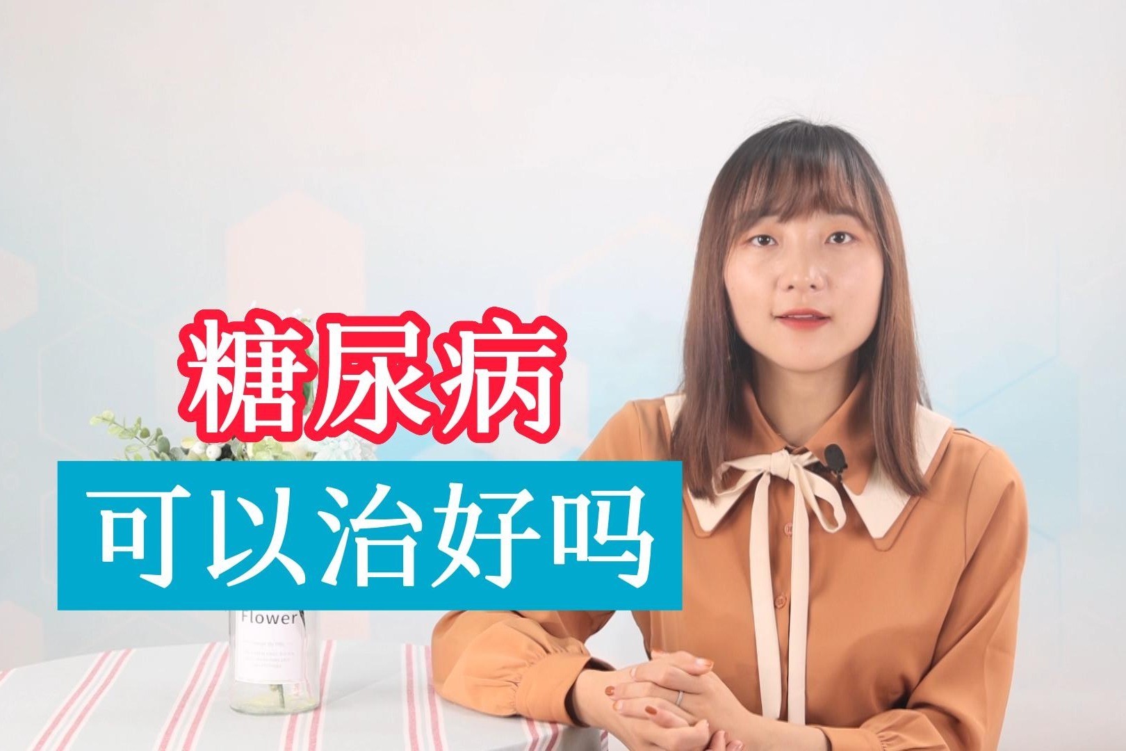 糖尿病有治愈的可能性吗?医生:还需根据不同情况,具体分析