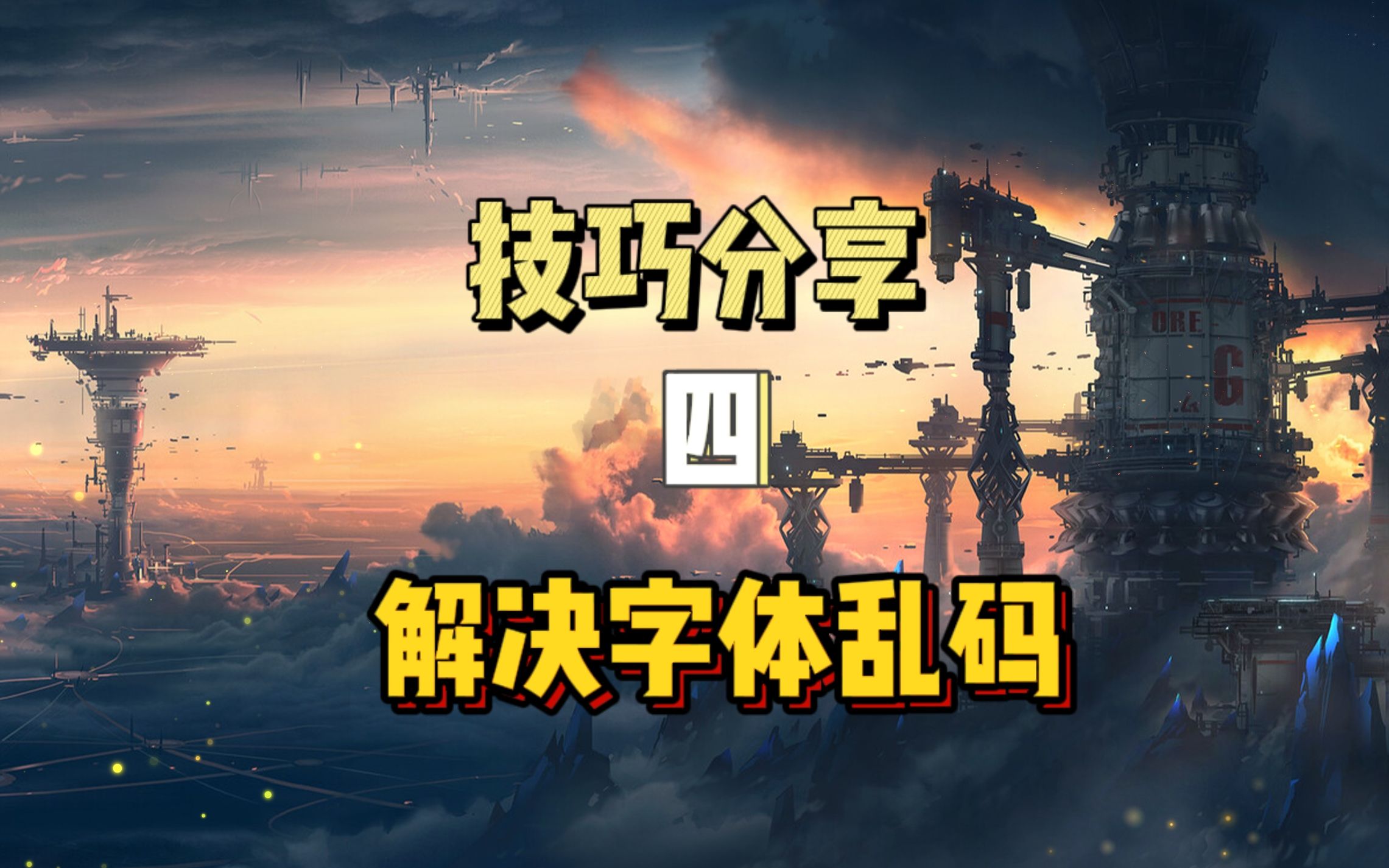 CAD绘图技巧分享|四|解决CAD的文字乱码,压箱底的秘籍分享