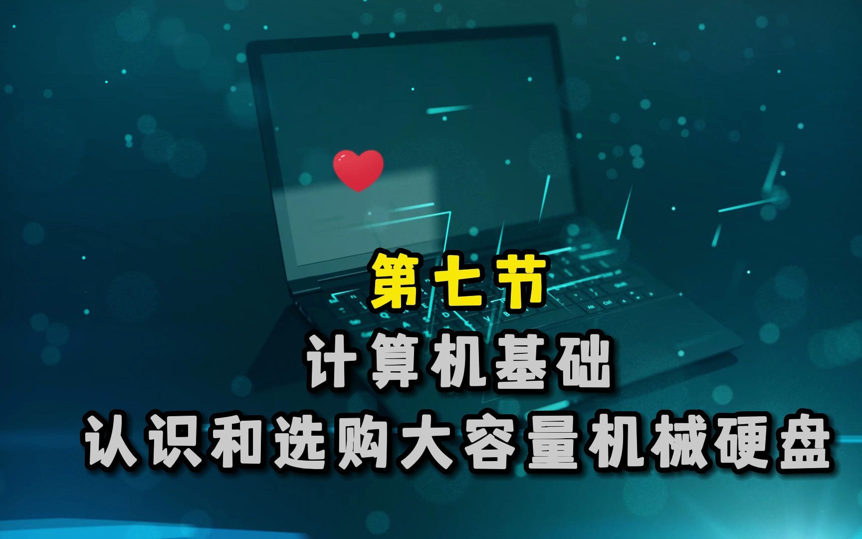 第七节 认识和选购大容量机械硬盘