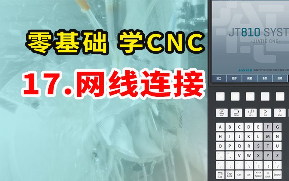 零基础学CNC数控加工中心操机教程 17.网线连接