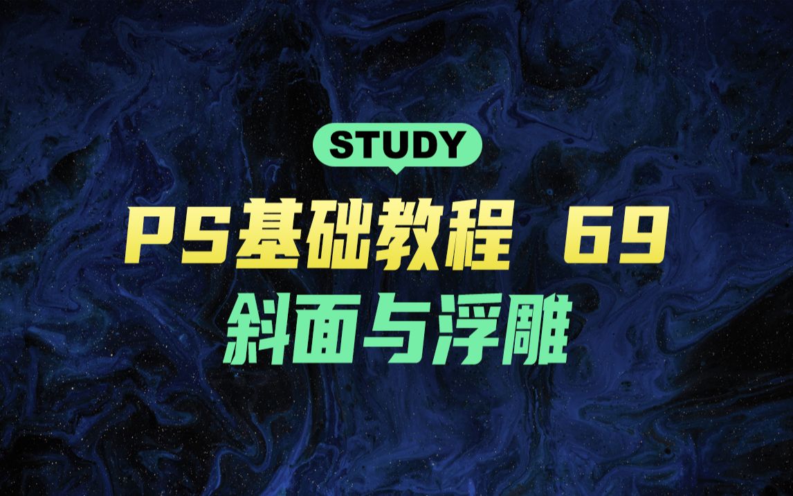PS基础教程-69斜面与浮雕