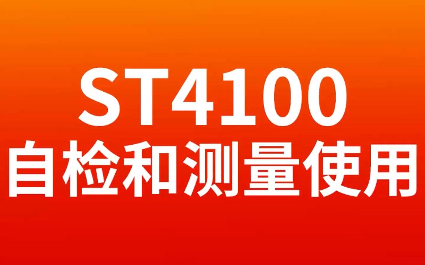 希玛接地电阻测试仪-ST4100-自检和测量使用