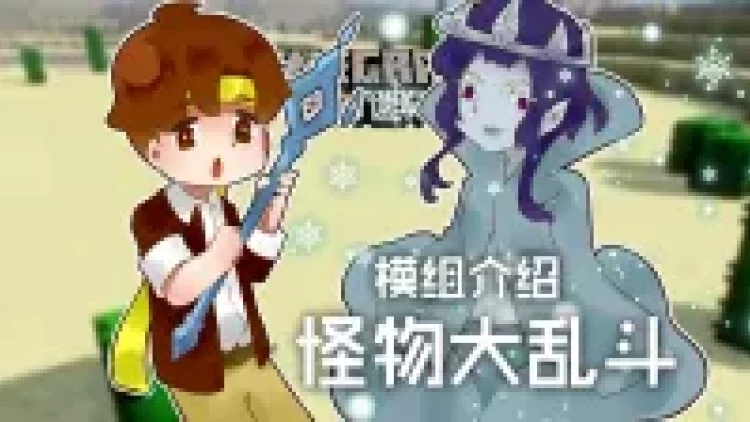 ★我的世界★Minecraft《籽岷的模组介绍 怪物大乱斗》