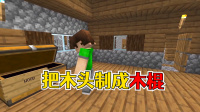 我的世界:整蛊朋友的小技巧,将朋友收集的木头悄悄制成木棍!