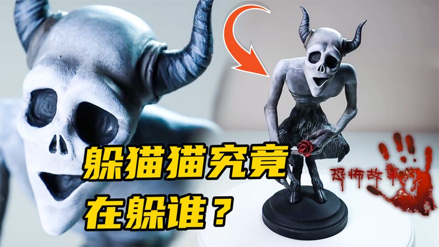 模型制作:躲猫猫游戏的恐怖由来,竟和无眼猫咪怪有关!