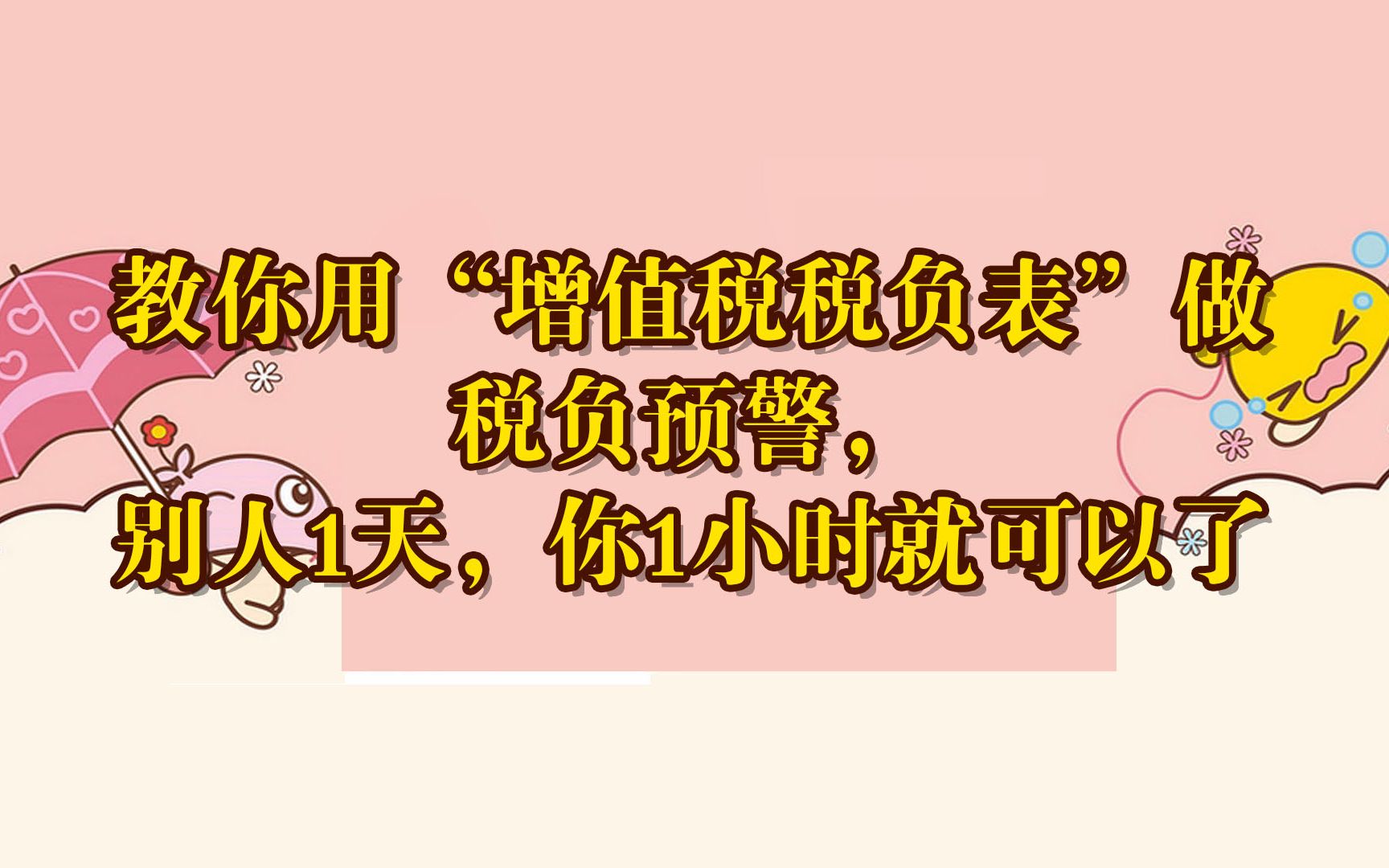 教你用“增值税税负表”做税负预警,别人1天,你1小时就可以了