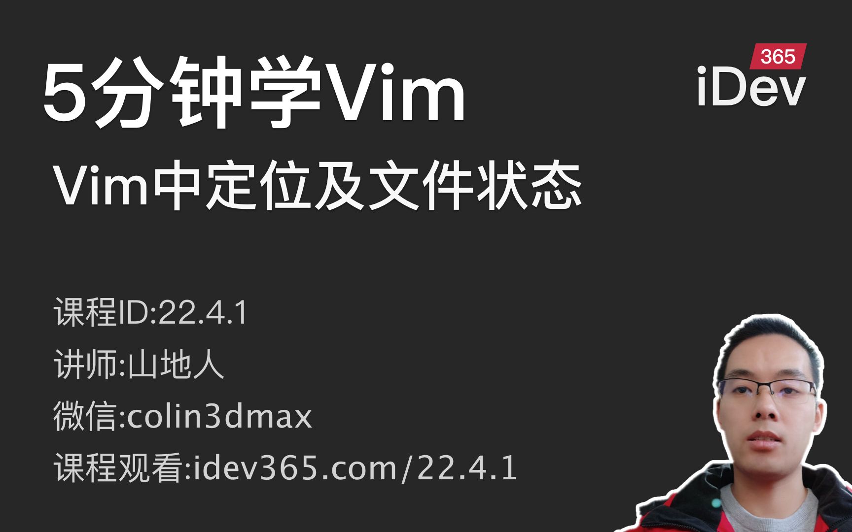 【跟山地人学Vim系列教程】课4.1.Vim中定位及文件状态