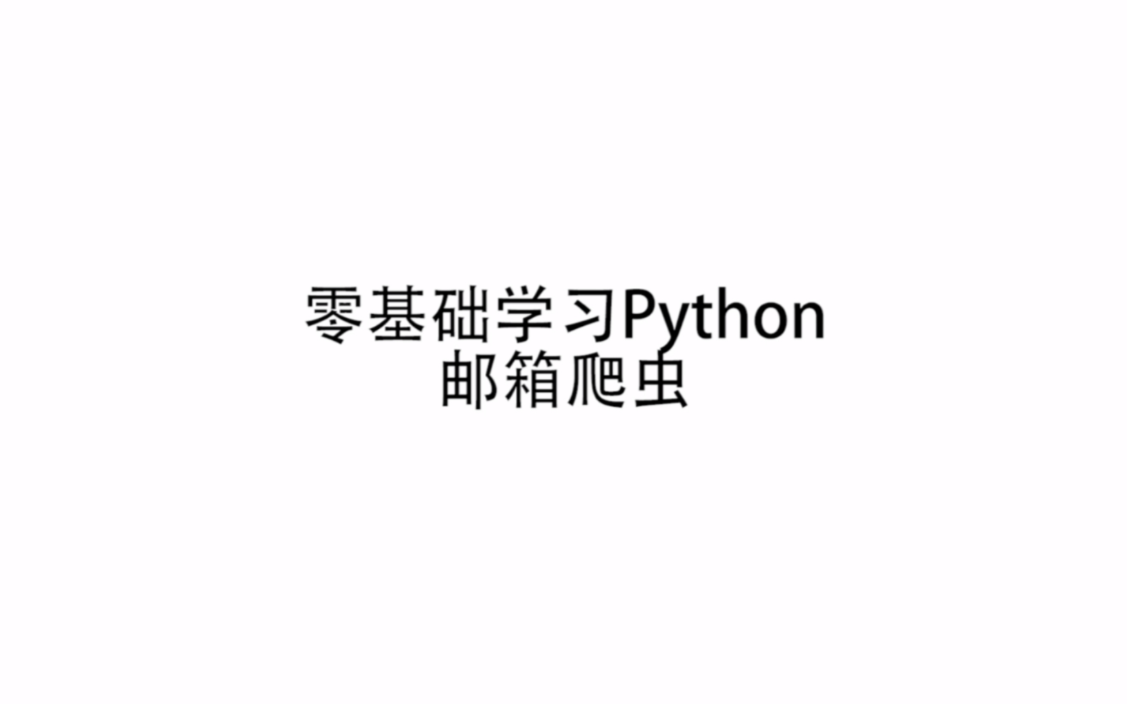 零基础学Python爬虫获取邮箱