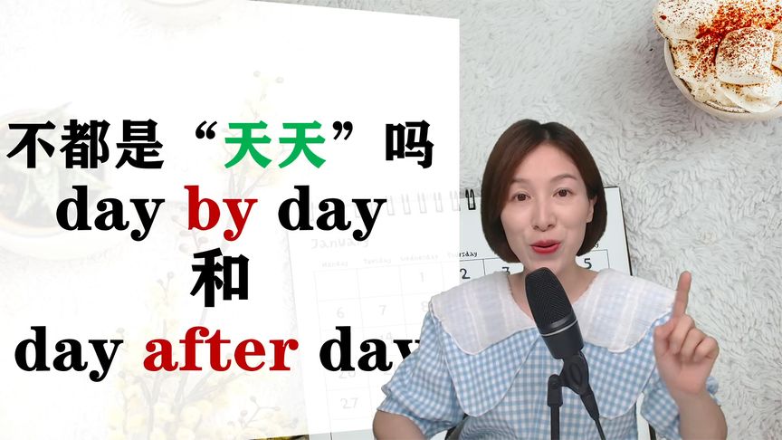 “day by day”和“day after day”的区别?想用对,赶紧来上课