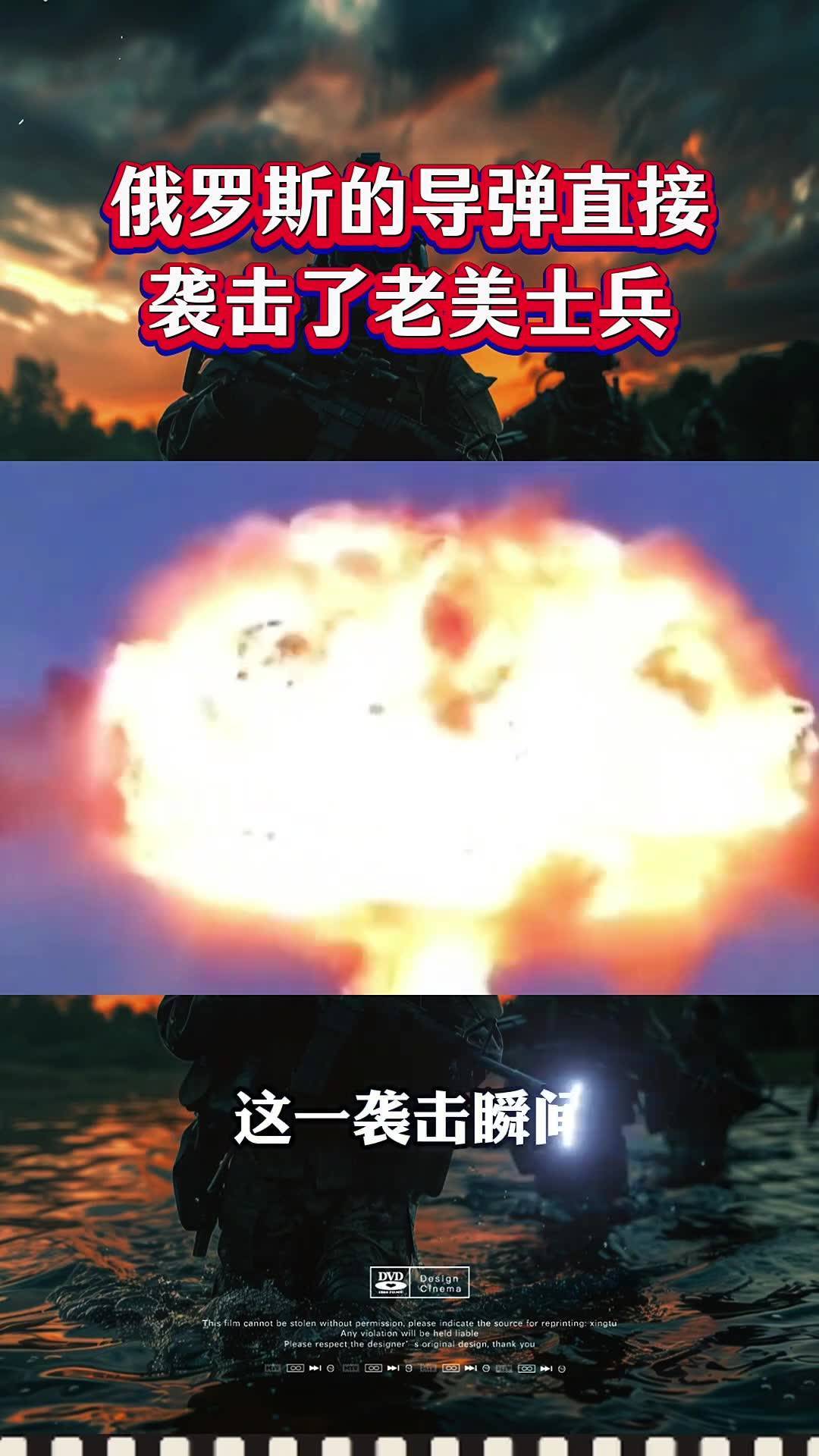 俄罗斯的导弹直接袭击老美士兵