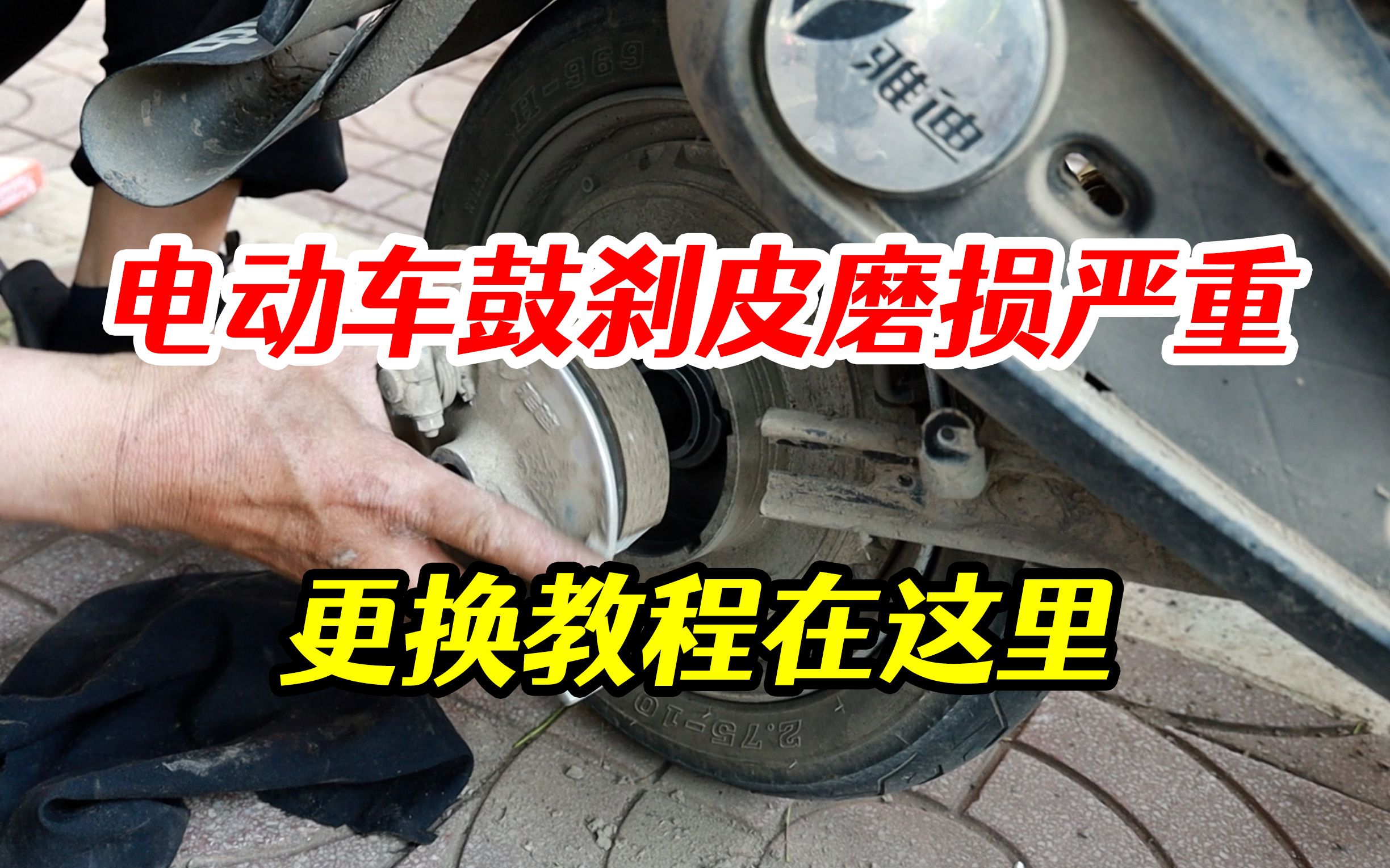 电动车鼓刹完全失灵,原来是鼓刹皮磨损严重,更换教程在这里