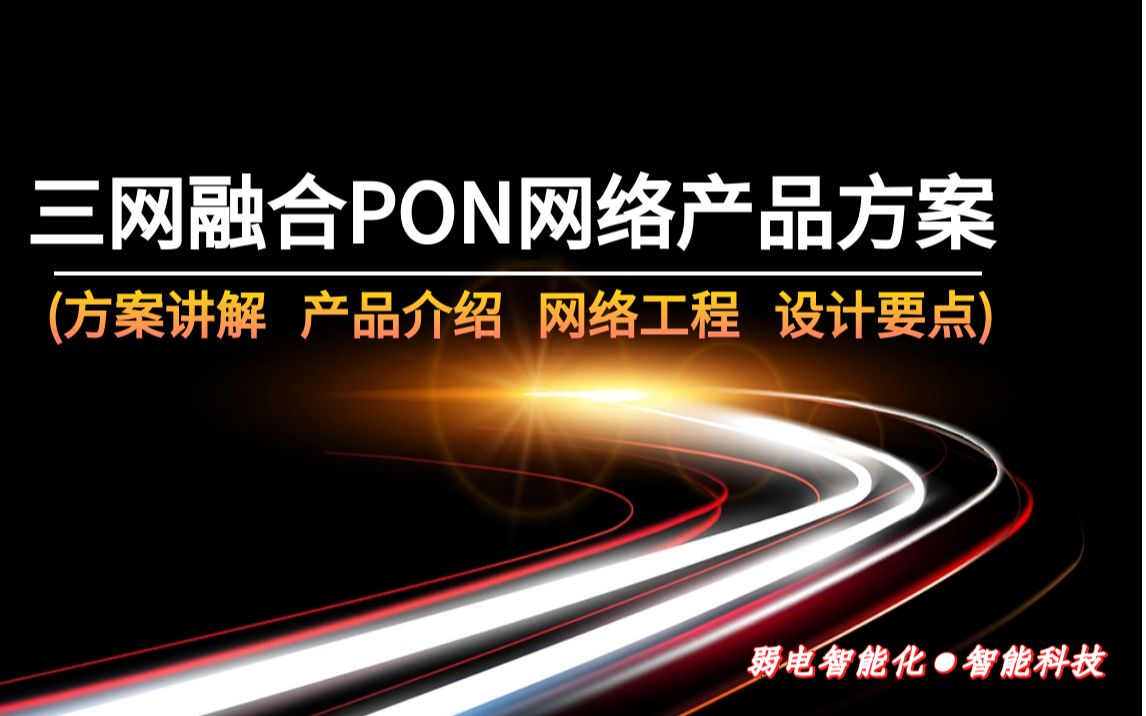 【弱电智能化】三网融合PON网络产品方案