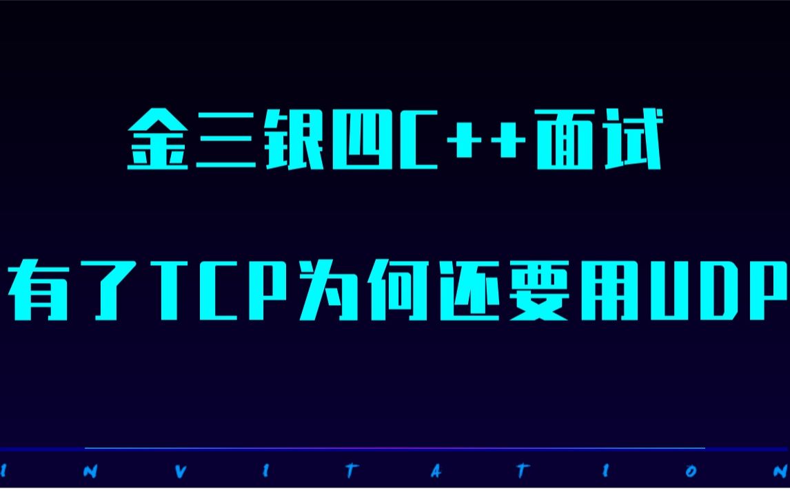 【面试锦囊】金三银四C++面试-有了TCP为何还要用UDP|大厂面试必...