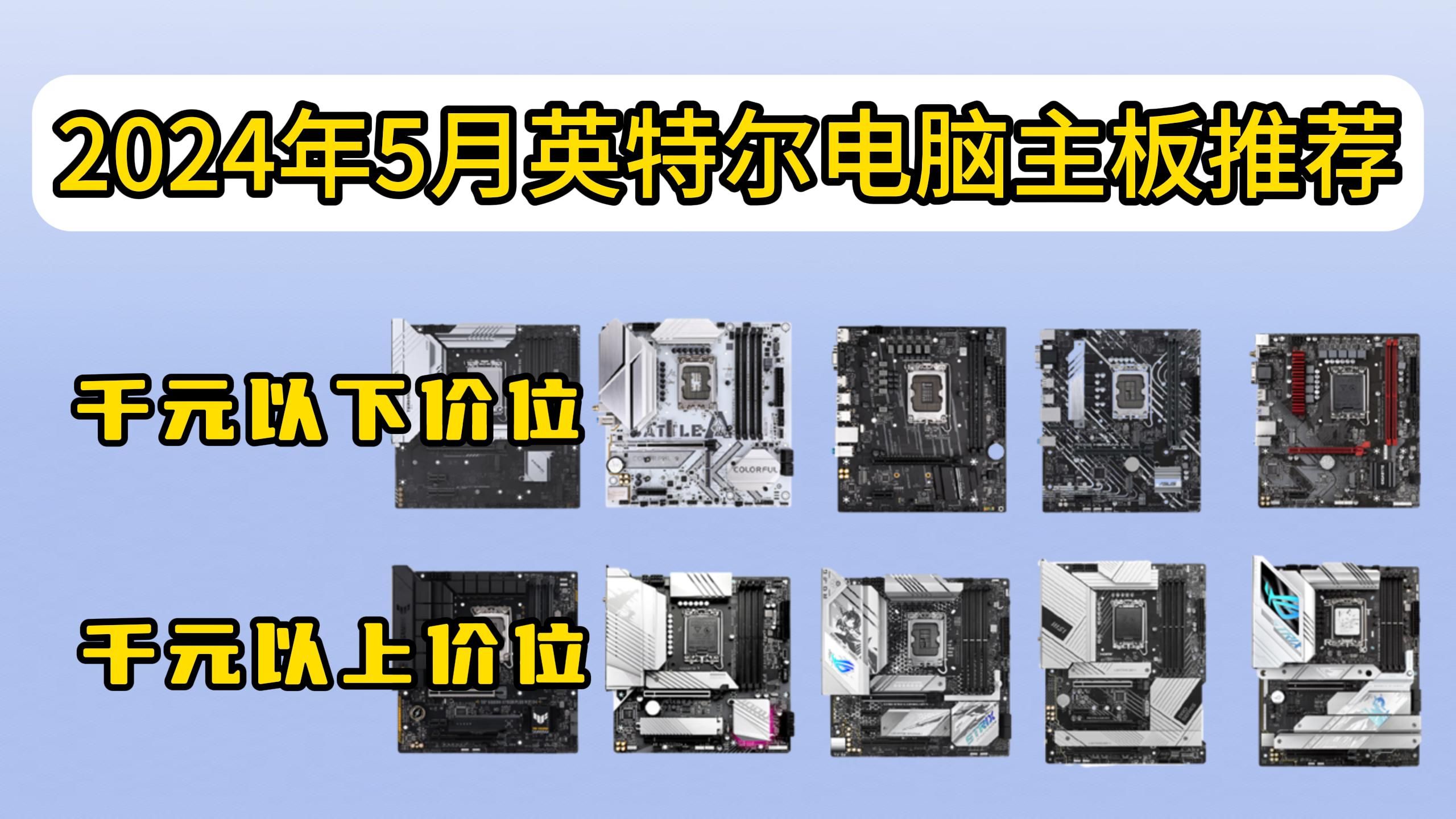【6.18预热】2024年5月电脑推荐主板|适用于英特尔cpu的主板。在“...