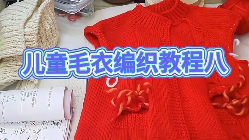 206漂亮的儿童开衫毛衣编织教程八