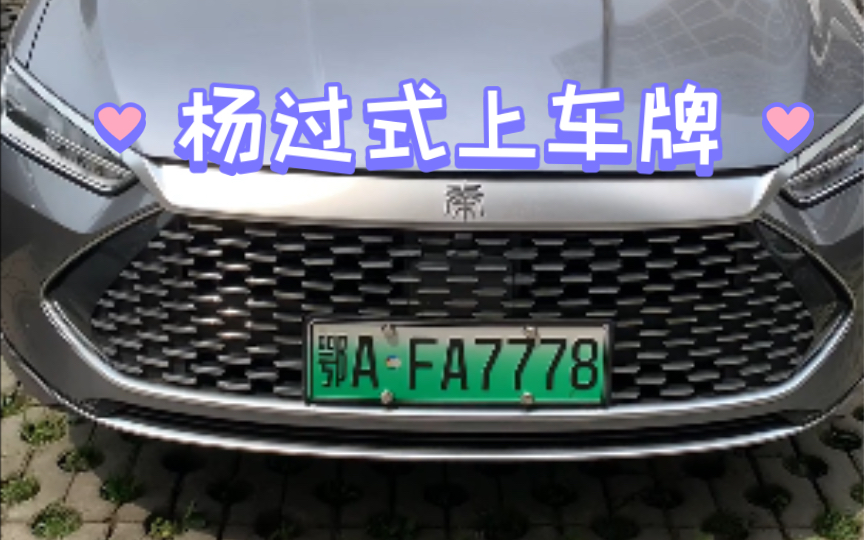 比亚迪秦 plus dmi 上车牌之杨过怎么上车牌。