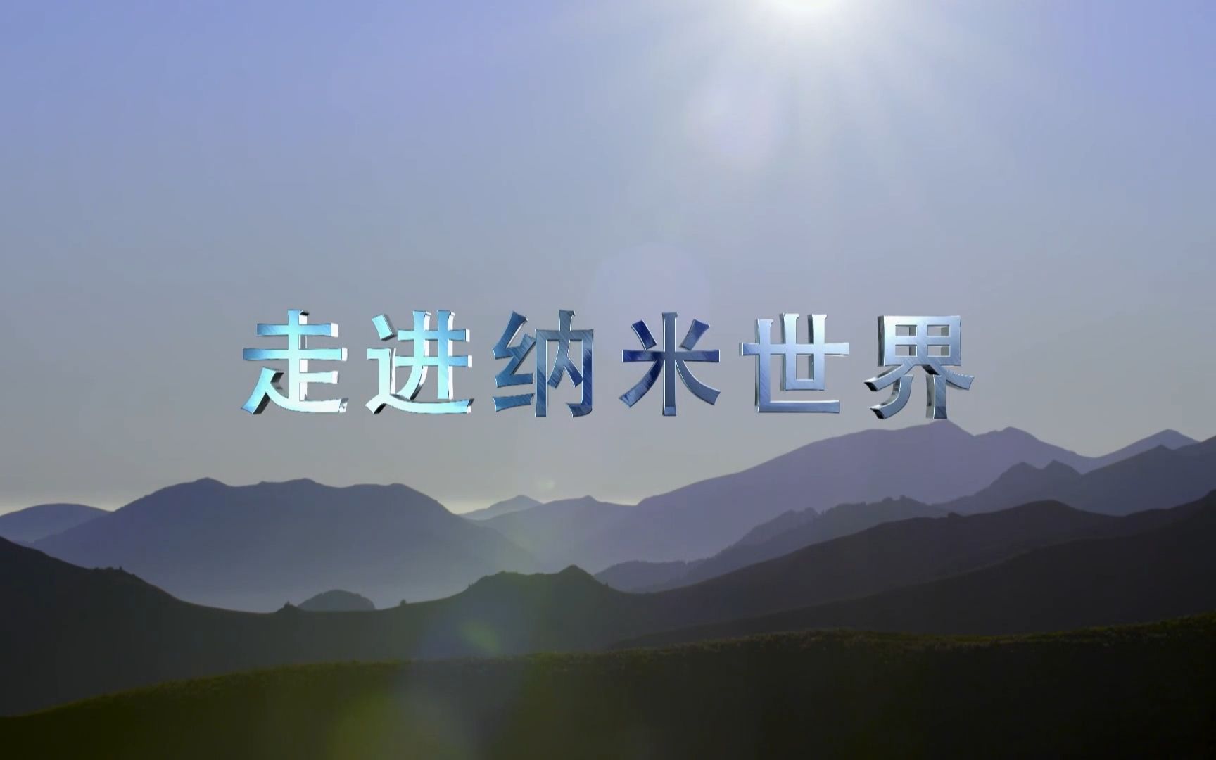 【央视】《走进纳米世界》【1080P+】