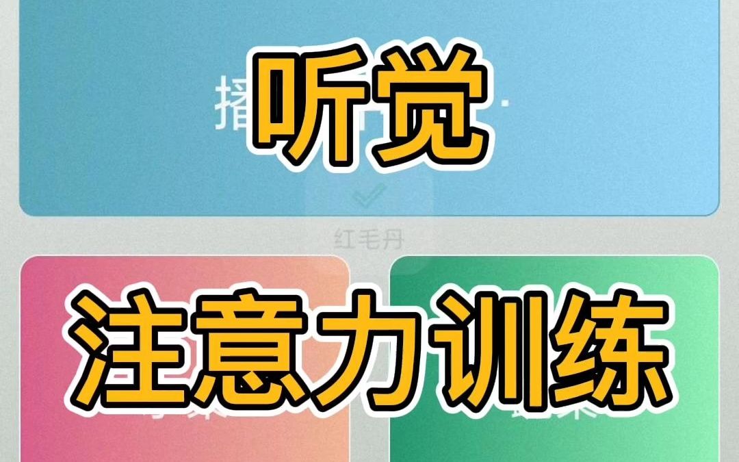 听觉注意力训练 :听数报数、听数倒背、听词做动作