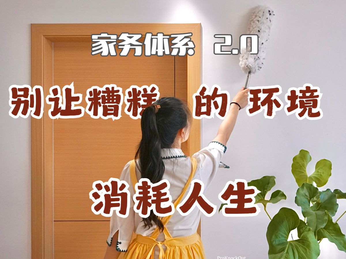 把屋子收拾干净的人,也能把日子过好【论如何科学地整理】