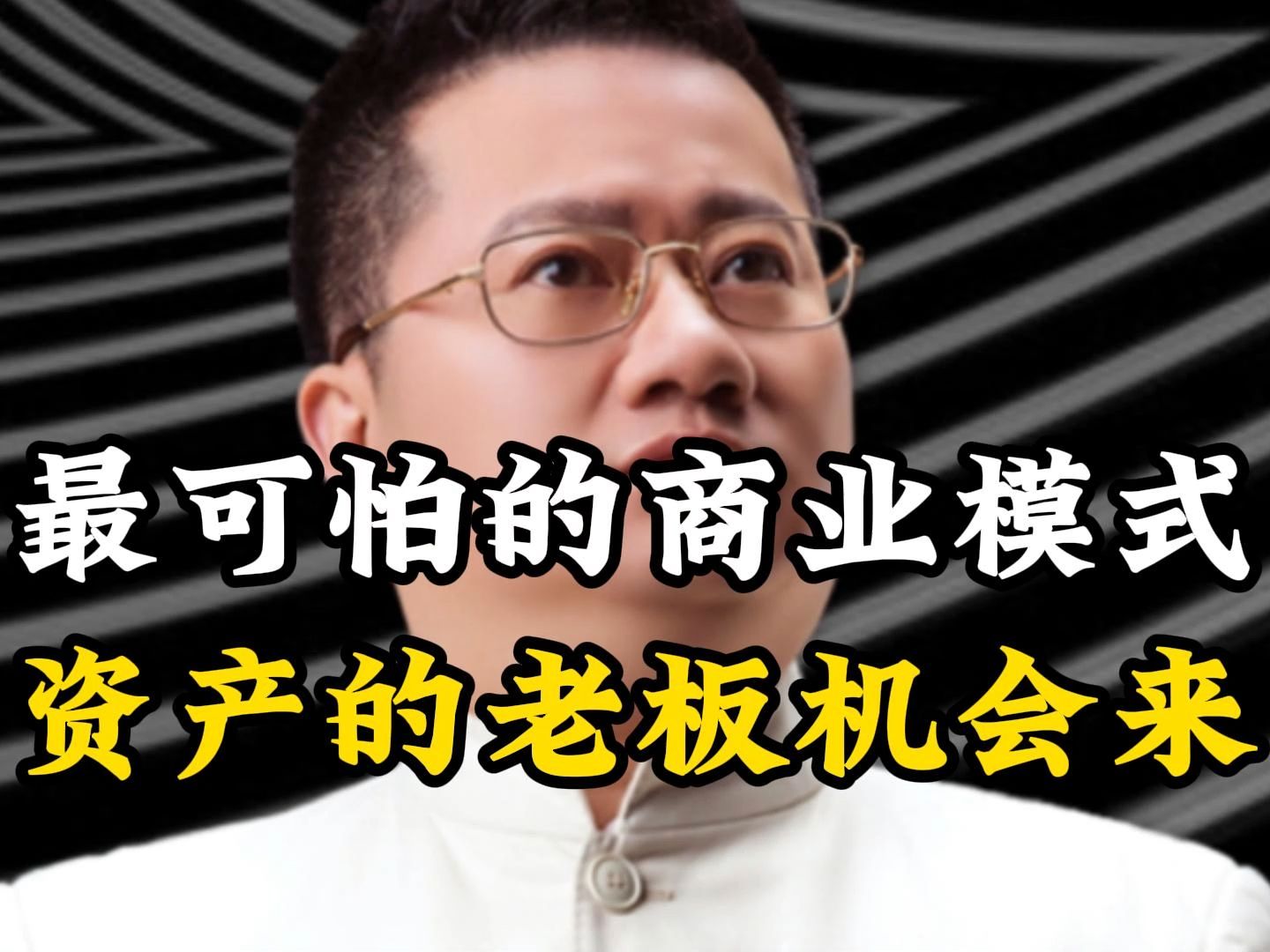 最可怕的商业模式重资产的老板机会来了