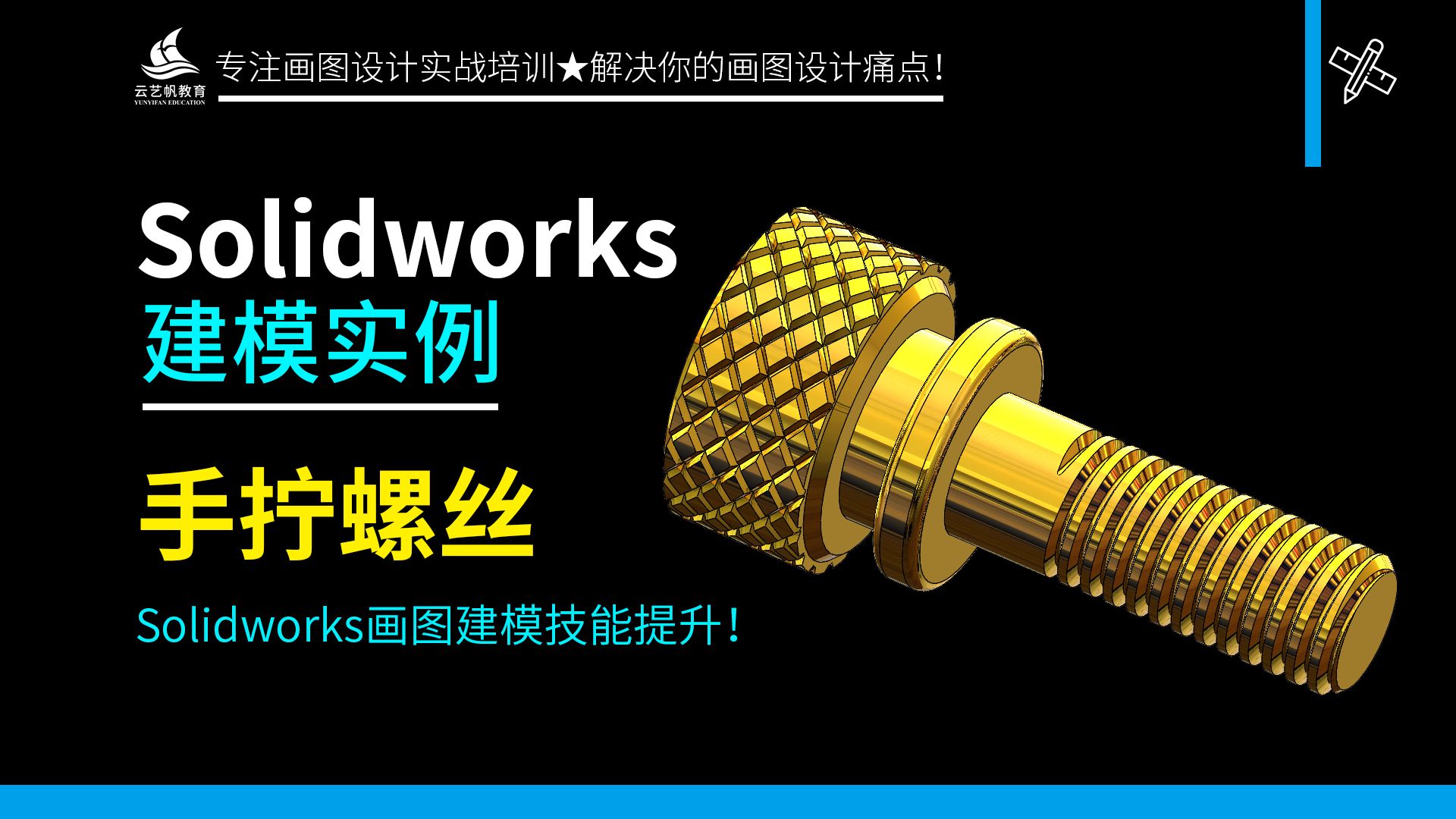 滚花手扭螺丝Solidworks技巧建模案例