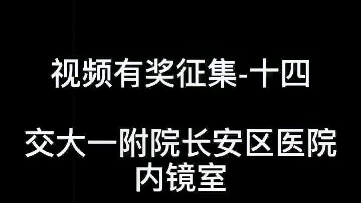 长安区医院内镜清洗消毒参赛作品。#医护日常