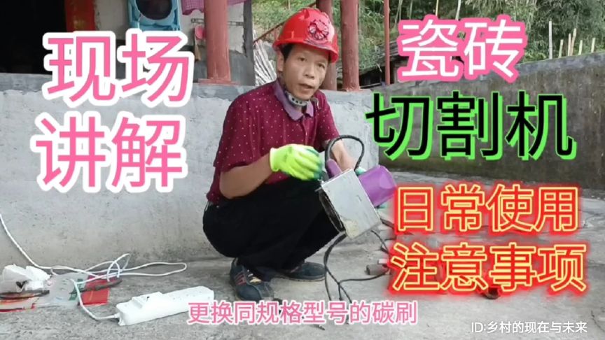 现场讲解:瓷砖切割机日常使用安全注意事项
