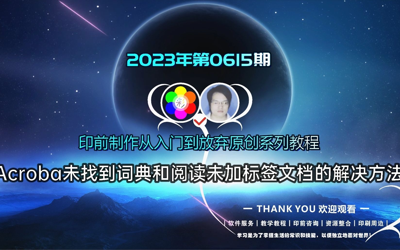 印前制作从入门到放弃0616:Acroba未找到词典和阅读未加标签文档的...