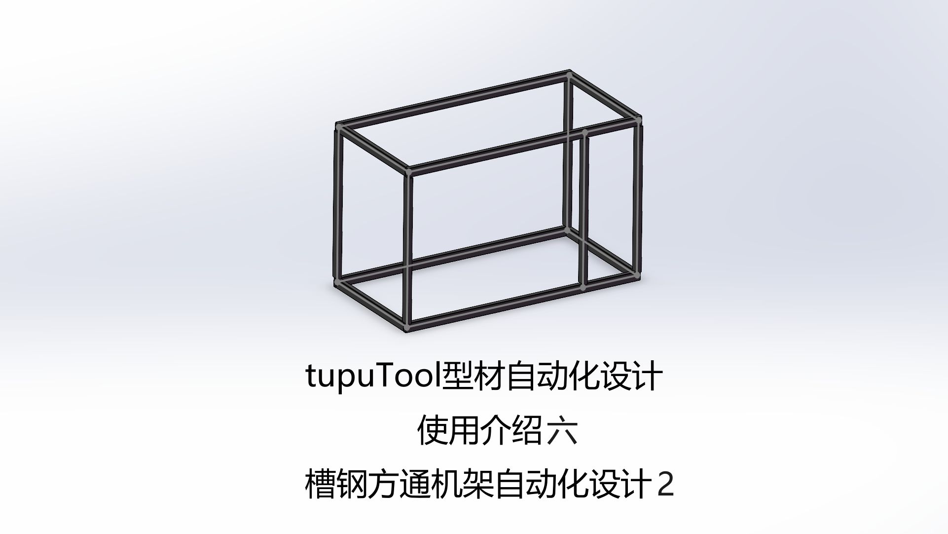 tupuTool型材自动化设计6-机架槽钢切角、封盖、钣金门、封板功能使用