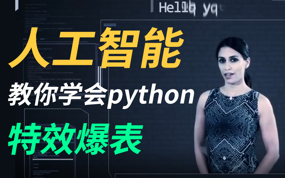【油管Python】Python教程-特效版Python教程,人工智能教你学会...